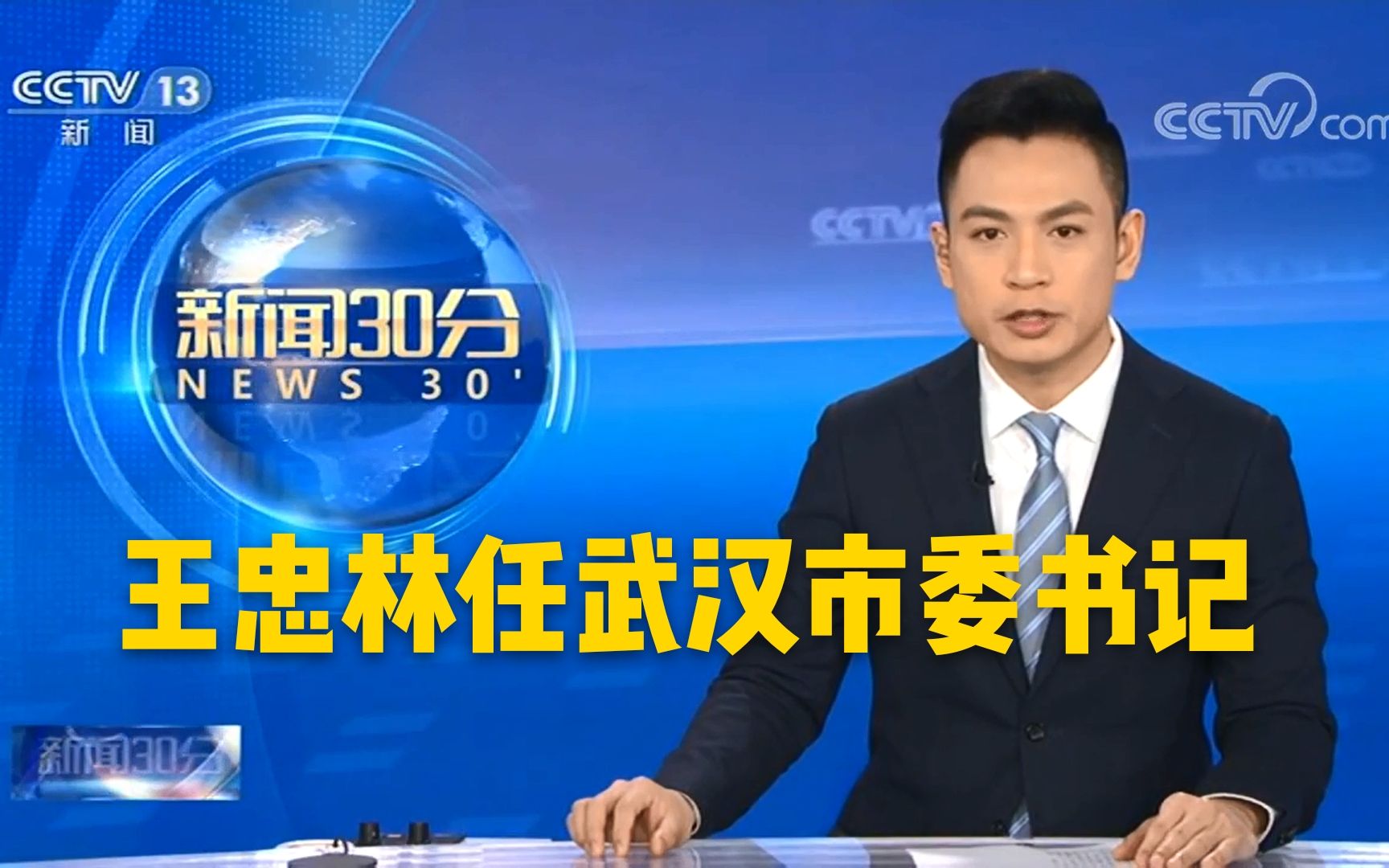 王忠林任湖北省委委员、常委和武汉市委书记