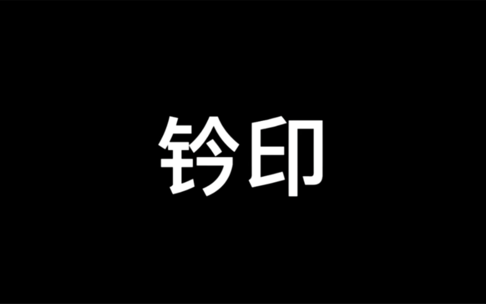 书画印章如何钤印,盖印章