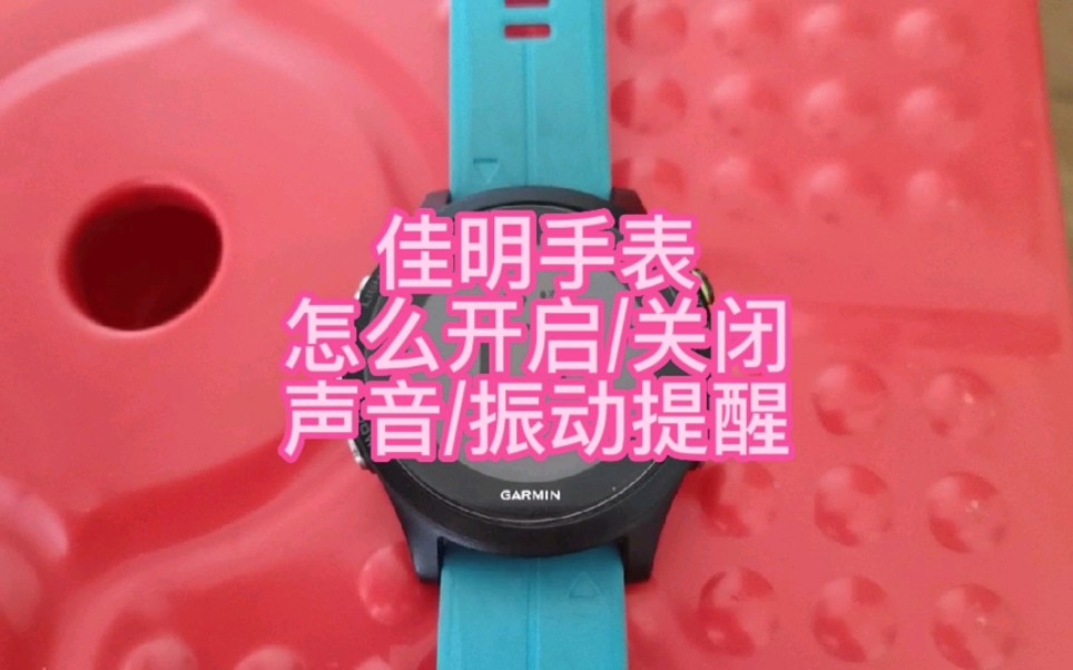 佳明手表怎么开启&关闭它的声音&振动提醒?