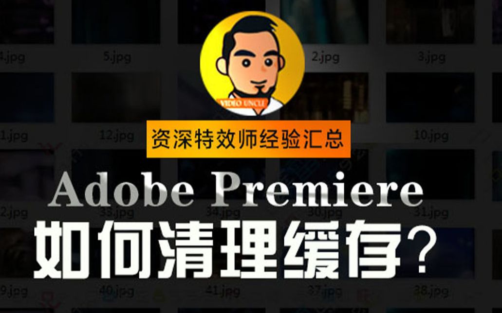 教程 |如何清理PR缓存教程!