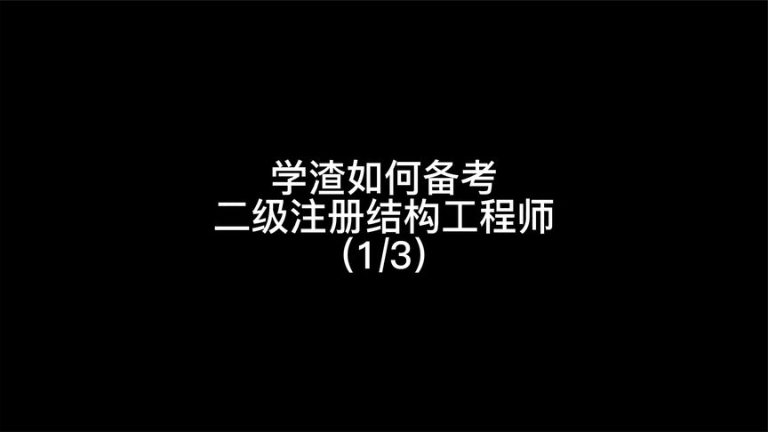 学渣如何备考二级注册结构工程师(1-3)