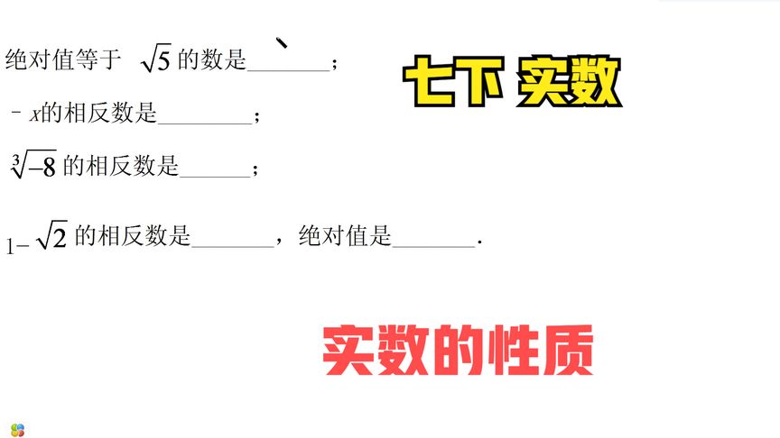 七年级下册数学,实数,实数的性质,相反数倒数绝对值