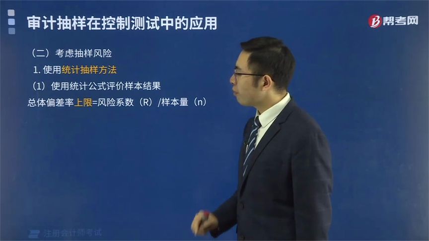 帮考网注会考试孙超凡老师带你详细掌握考虑抽样风险有哪些方法?
