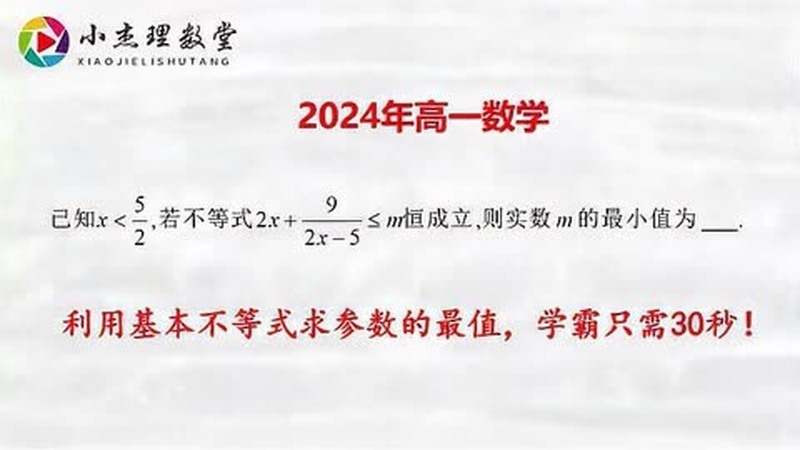 2024年高一数学,利用基本不等式求参数的最值,学霸只需30秒