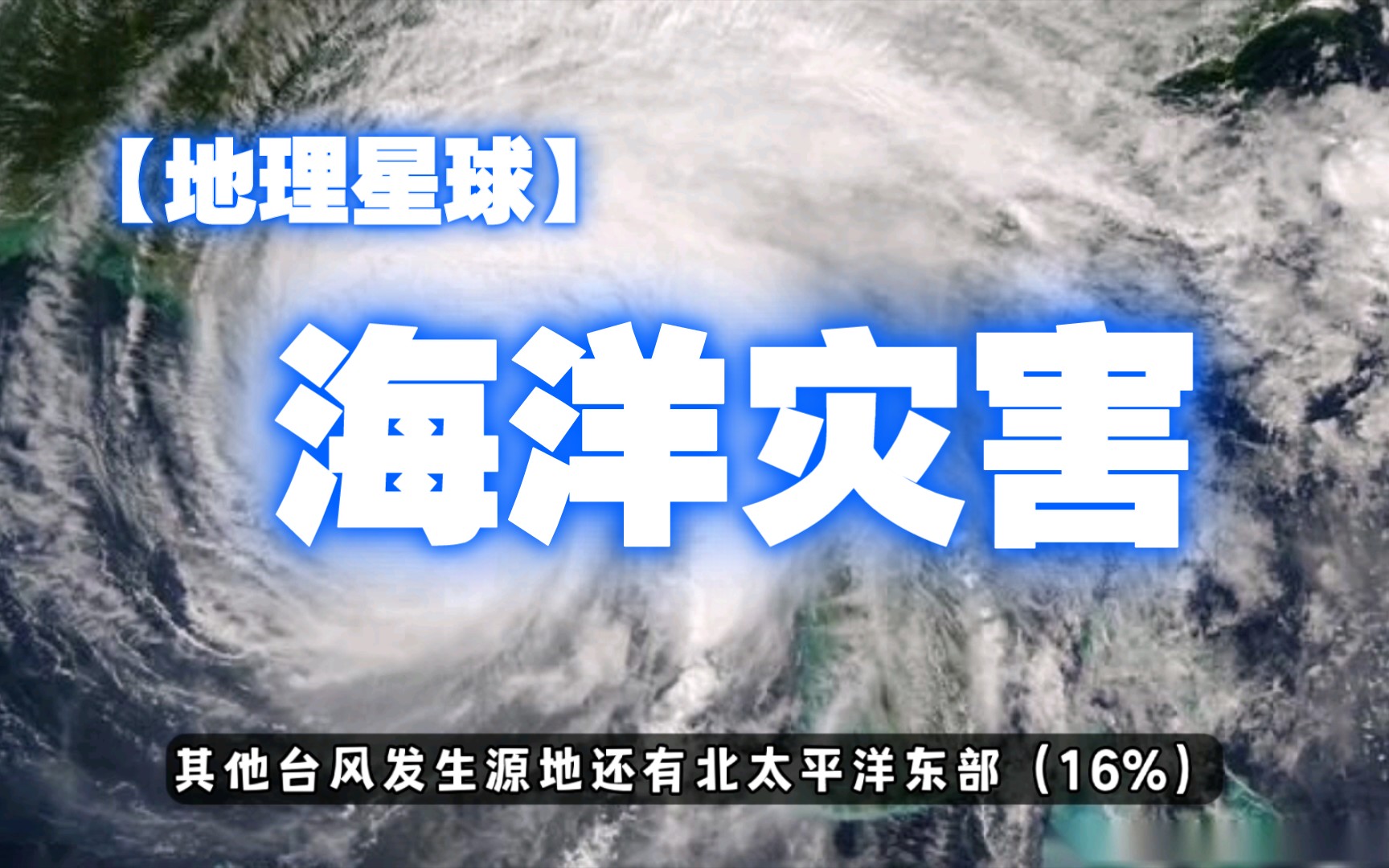 【地理星球】什么是海洋灾害?