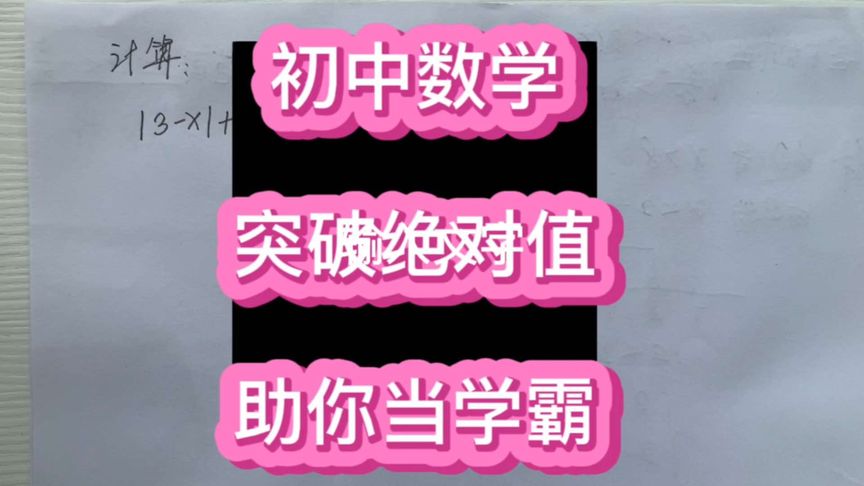 一道小计算题,教你彻底学会绝对值的运用。并且能触类旁通。