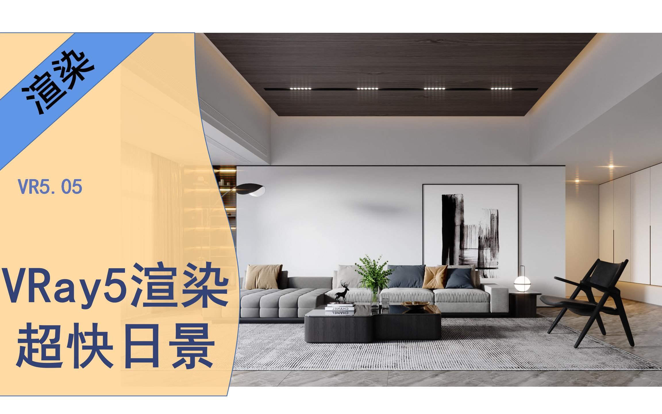 【VRay5.0渲染教程】VR5.05超快日景灯光,超写实效果图,那些首页...