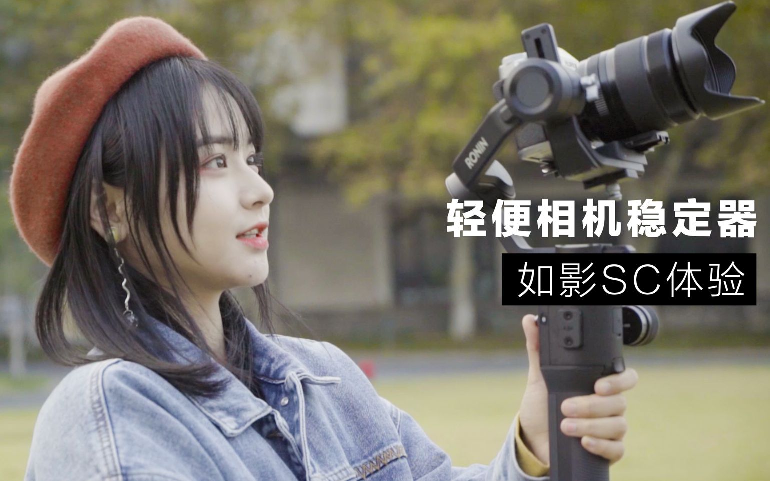 【人民攻摄】看,我的相机会自动跟人拍!大疆如影SC稳定器体验