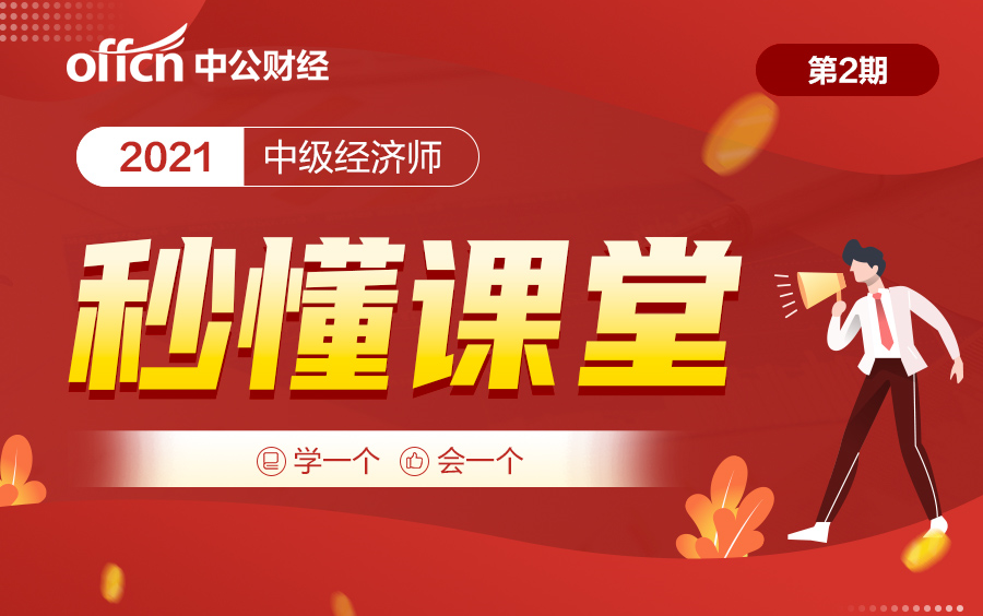 2021中级经济师秒懂课堂第二期:高频知识点合集