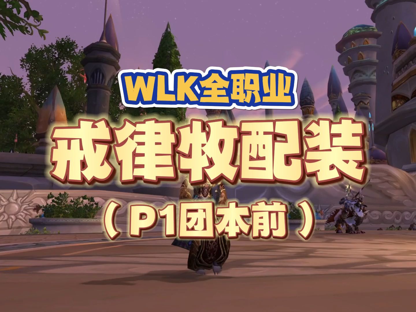 WLK戒律牧P1团本前毕业配装,卡进1秒公CD,护盾流治疗