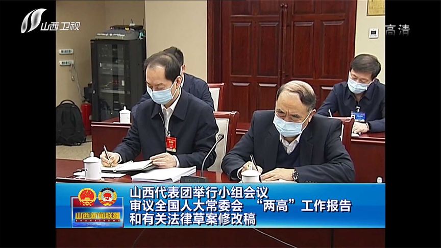 山西代表团举行小组会议|山西新闻联播