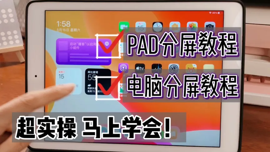 pad分屏和电脑分屏教程,超实操,再也不要说你不会分屏了!