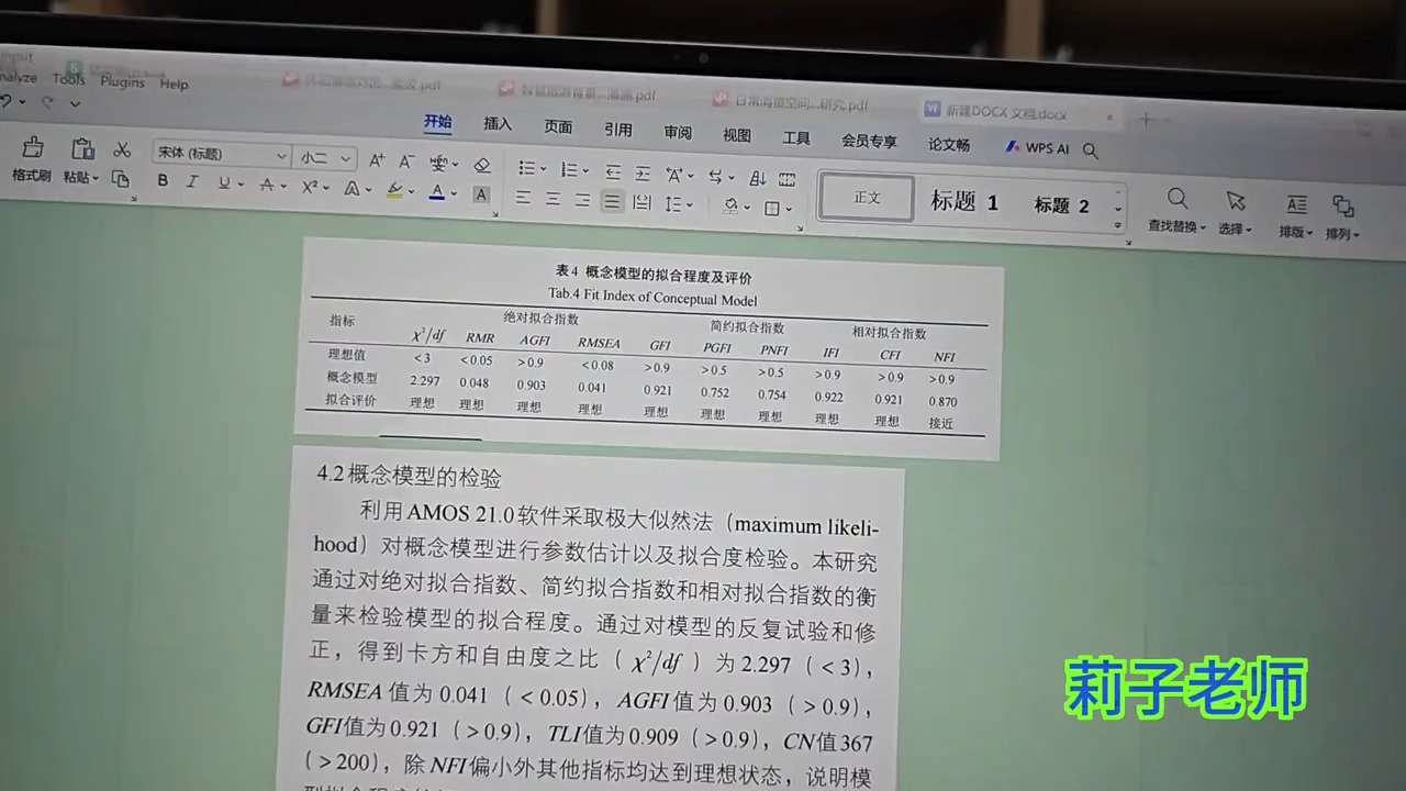 #Amos模型拟合度指标结果输出