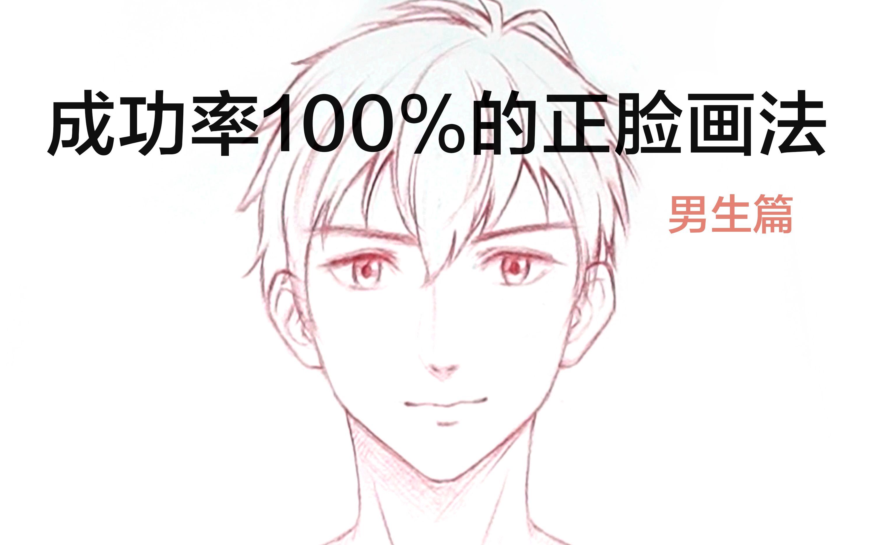 男生头脸怎么画?二次元正面脸新手教程。零基础画法。