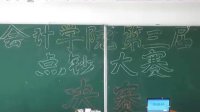 哈尔滨商业大学会计学院学生会09级管理中心视频