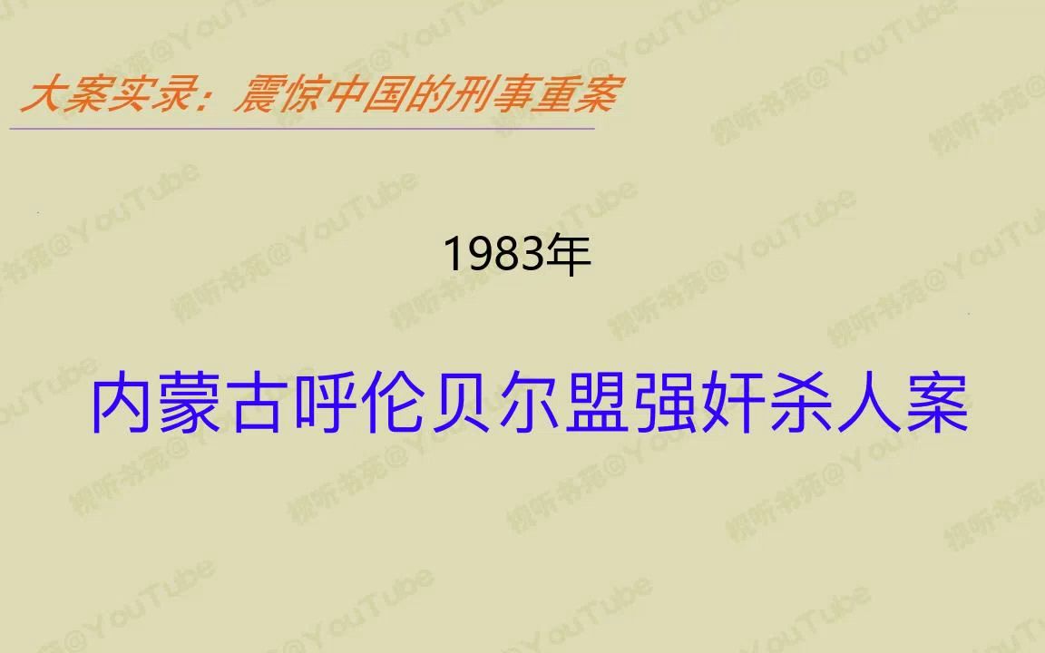 大案实录:震惊中国的刑事重案 03 [有声书] 1983年——内蒙古呼伦贝尔...
