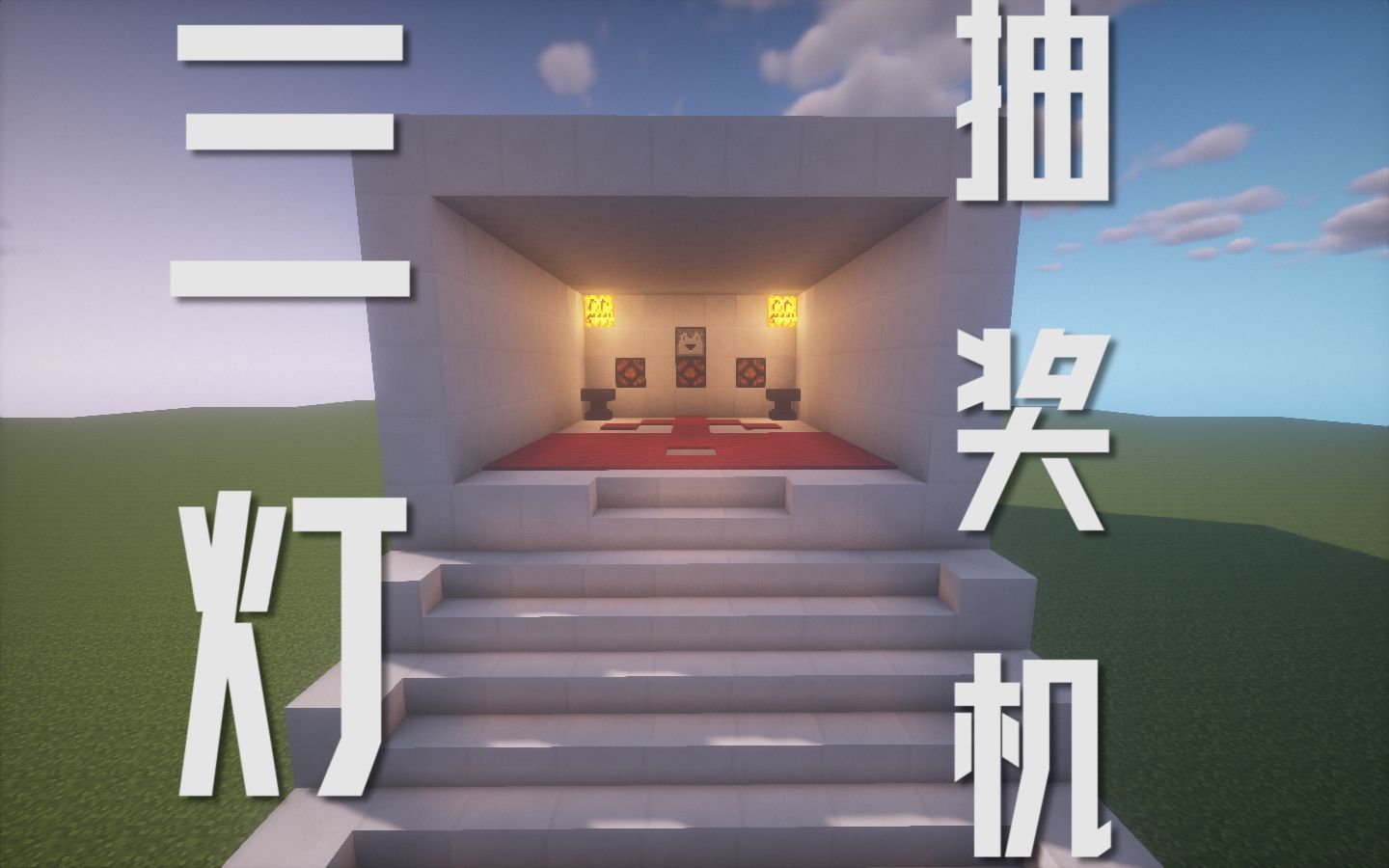 【Minecraft红石教程】三灯抽奖机