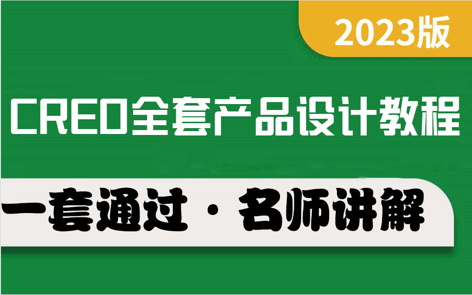 【Creo】全套新手自学教程,从零开始超详细讲解!