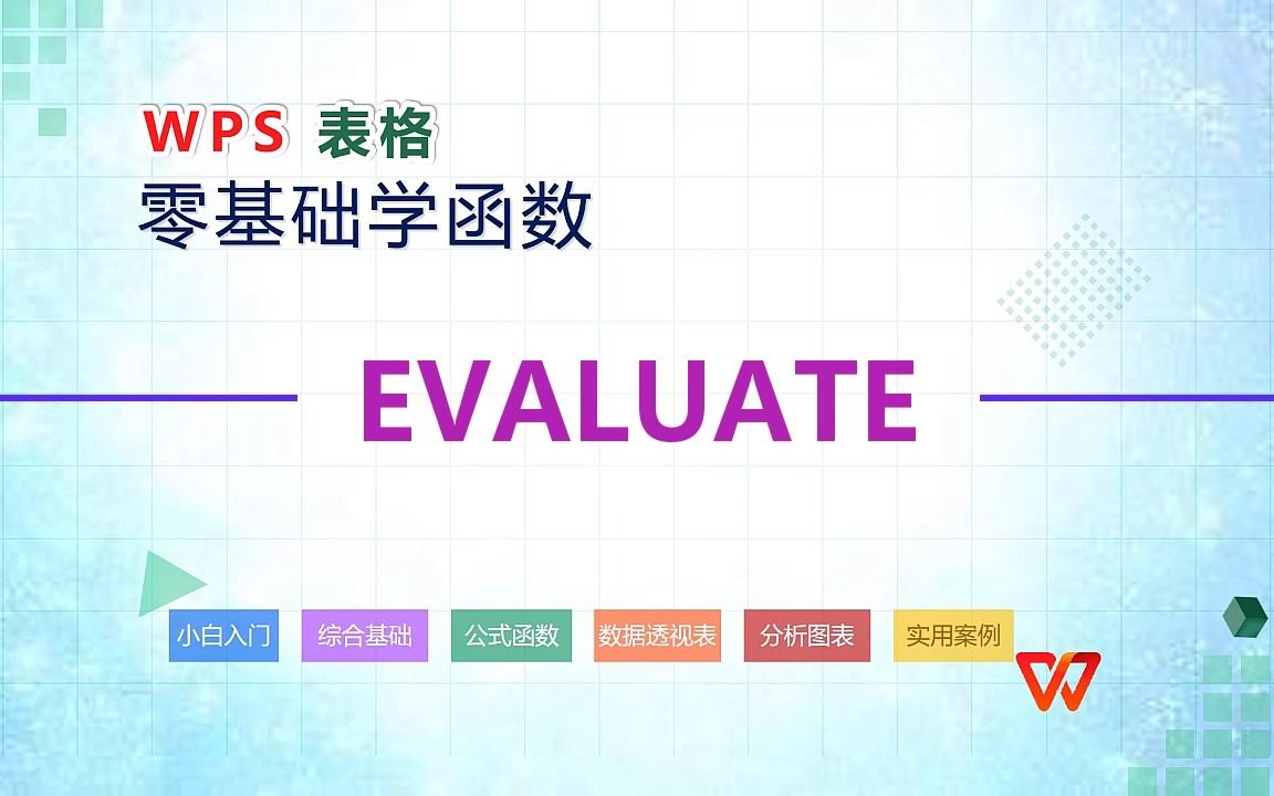 WPS零基础学函数-91-EVALUATE 函数