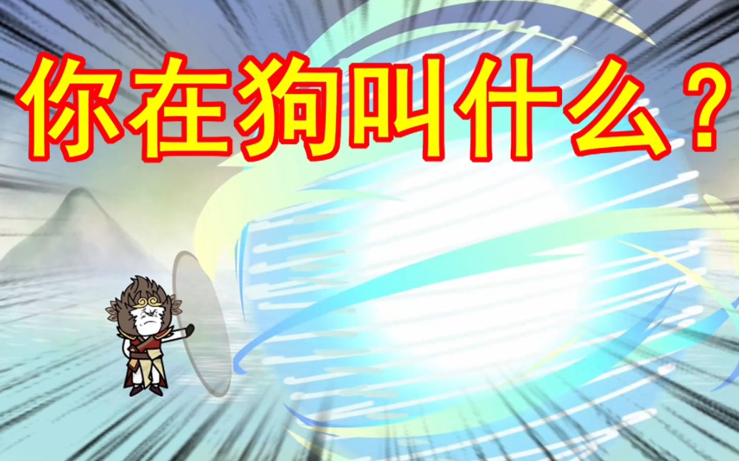 第四集 | 你在狗叫什么?#上热门#动画 #沙雕动画