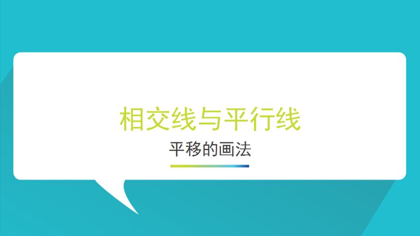 七年级下相交线与平行线第十四节《平移的画法》