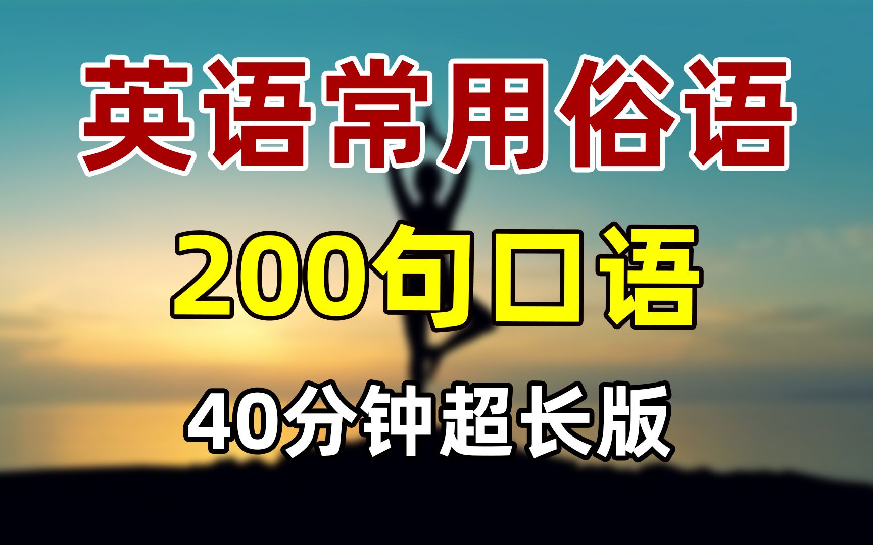 英语常用俗语,200句超实用,40分钟超长版