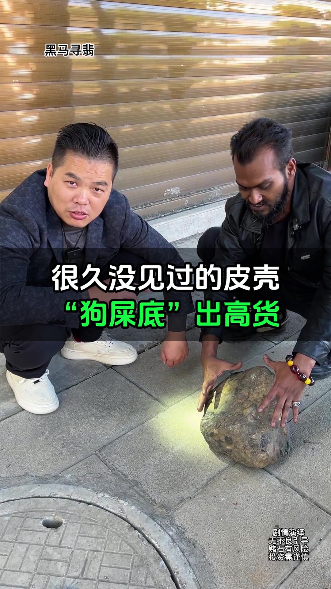 这种皮壳你听过却很少见过 #翡翠 #翡翠原石 #缅甸翡翠 #珠宝首饰