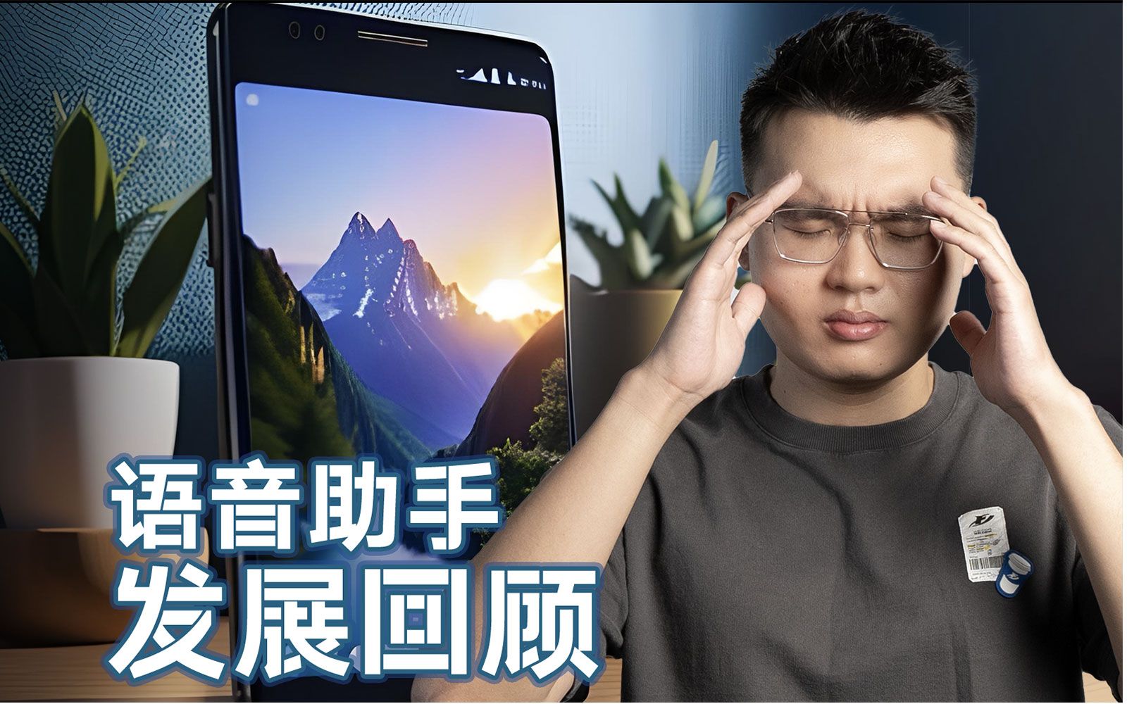 手机智能助手发展史回顾:如何从智障变成智能