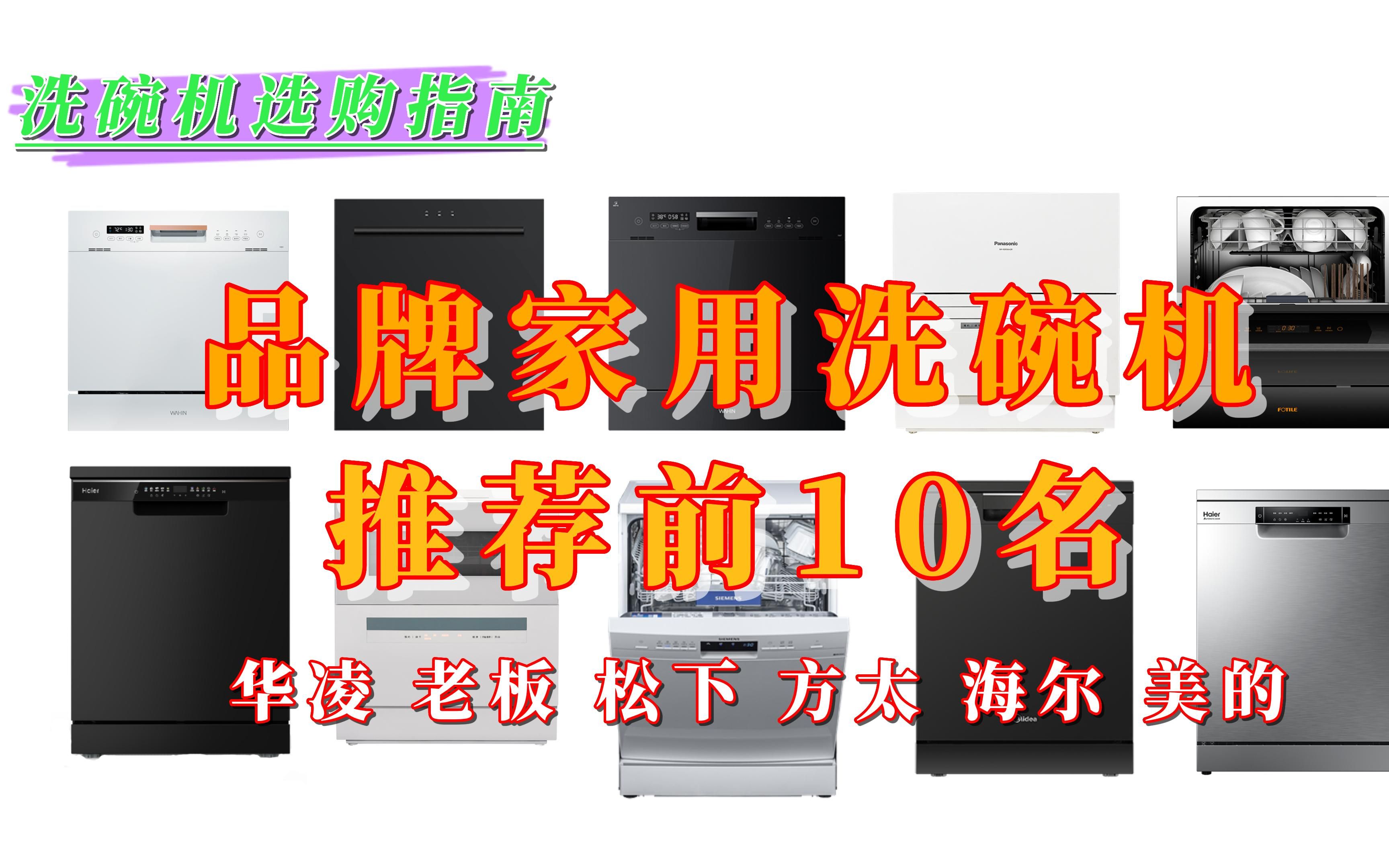 家用洗碗机推荐前10,选这10款洗碗机错不了
