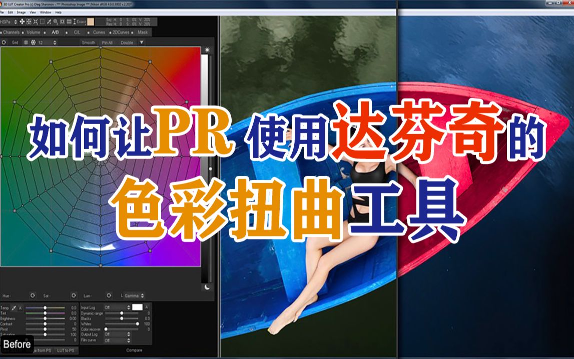 如何在pr中使用达芬奇17色彩扭曲工具