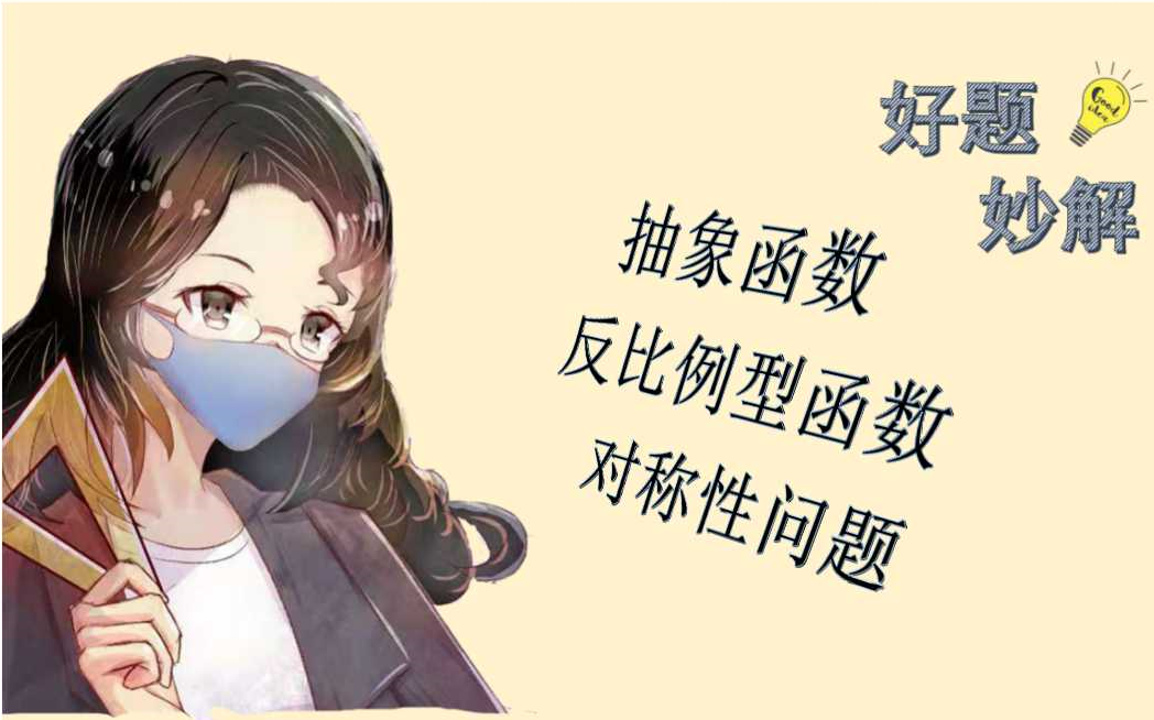 【好题妙解】抽象函数、反比例型函数、对称性问题