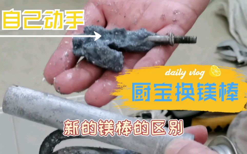 自己动手厨宝换镁棒 其实并不难!