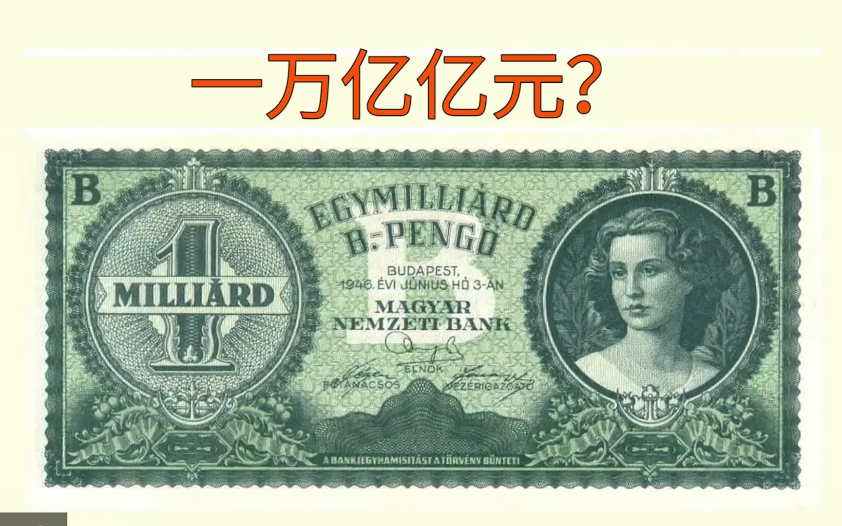 世界上面额最大的纸币,一万亿亿!一百万亿的津巴布韦在它面前也只是...