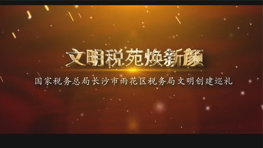 文明创建宣传视频