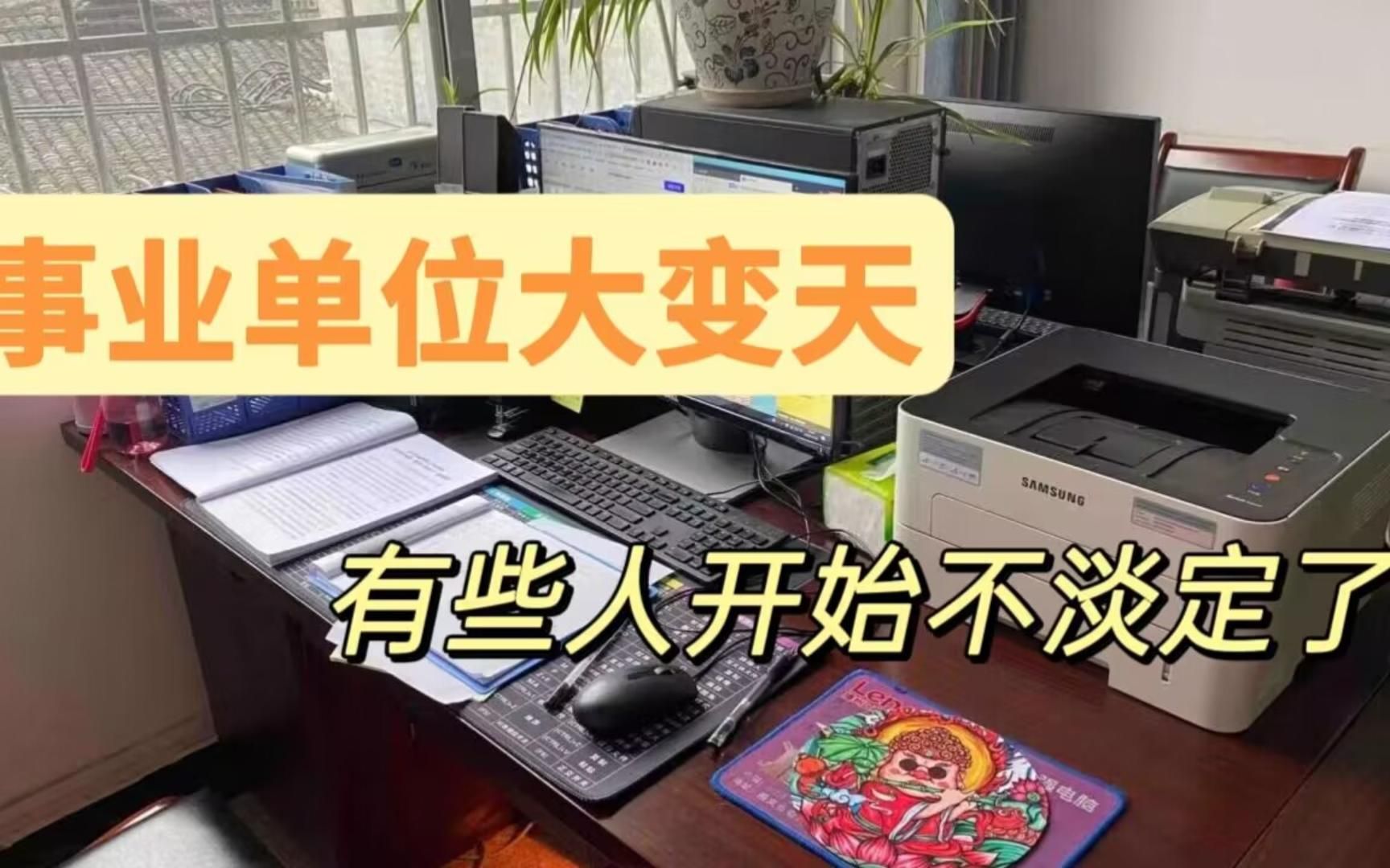 事业单位大变天,部分岗位或将被取消编制,有些人开始不淡定了!