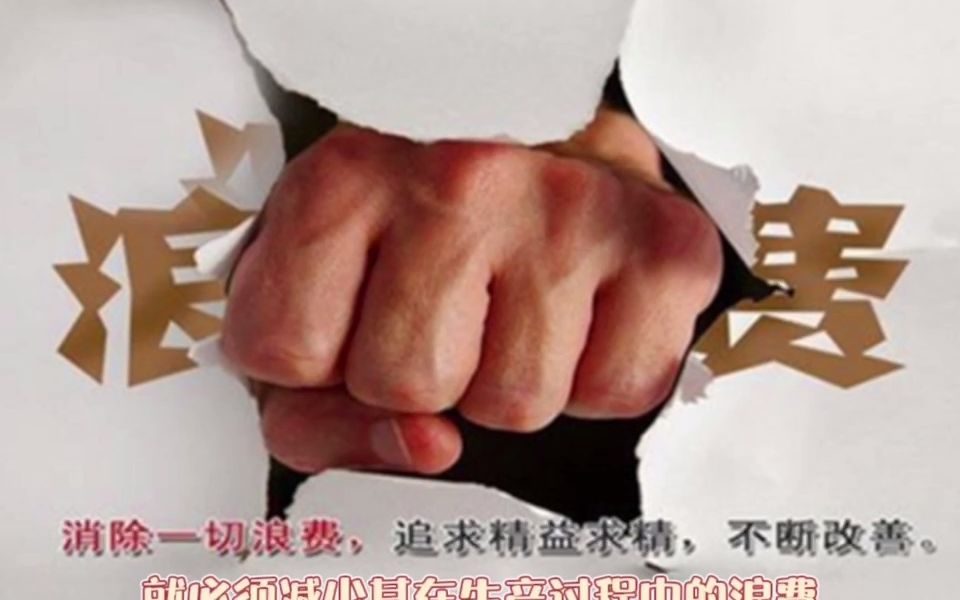 企业想要消除生产过程中的”浪费”现象,这里有答案!