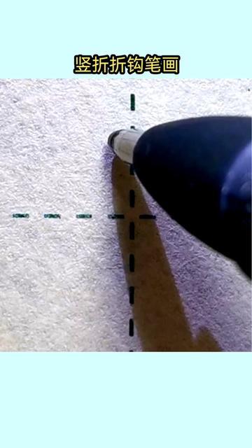 基本笔画"竖折折钩"的写法练字,硬笔书法,楷书文化站