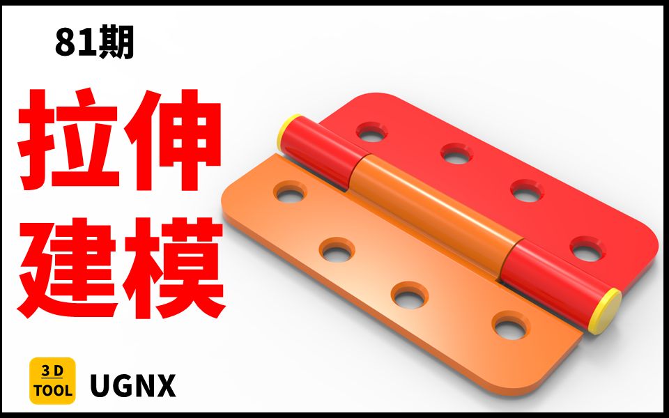 81期:UG NX建模|快速建模合页,太简单了|适合小白