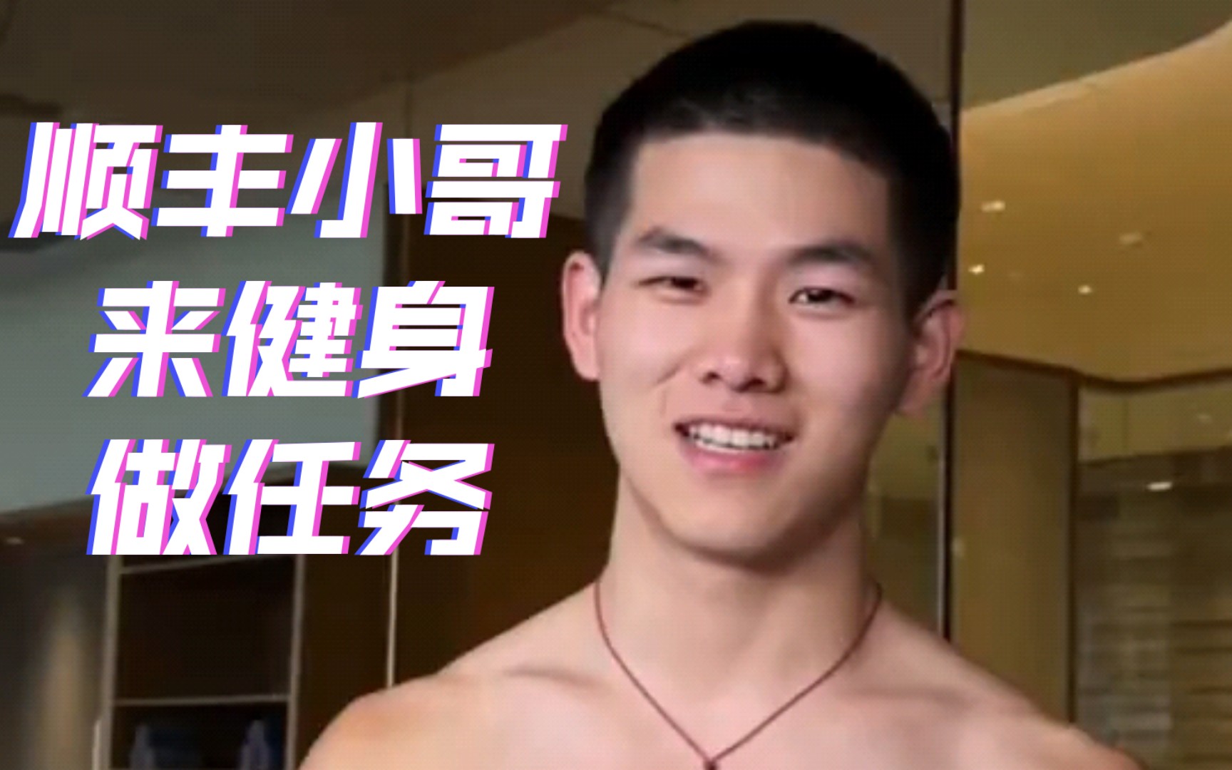 顺丰小哥的健身任务