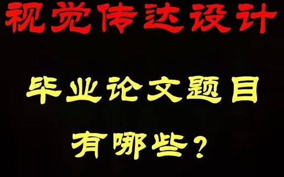 411_视觉传达设计专业的毕业论文题目有哪些?仅供参考,尤其在做开题...