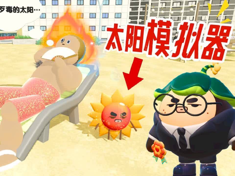 蛋仔派对:太阳模拟器,小蛋仔变大太阳去恶作剧!#蛋仔电影节