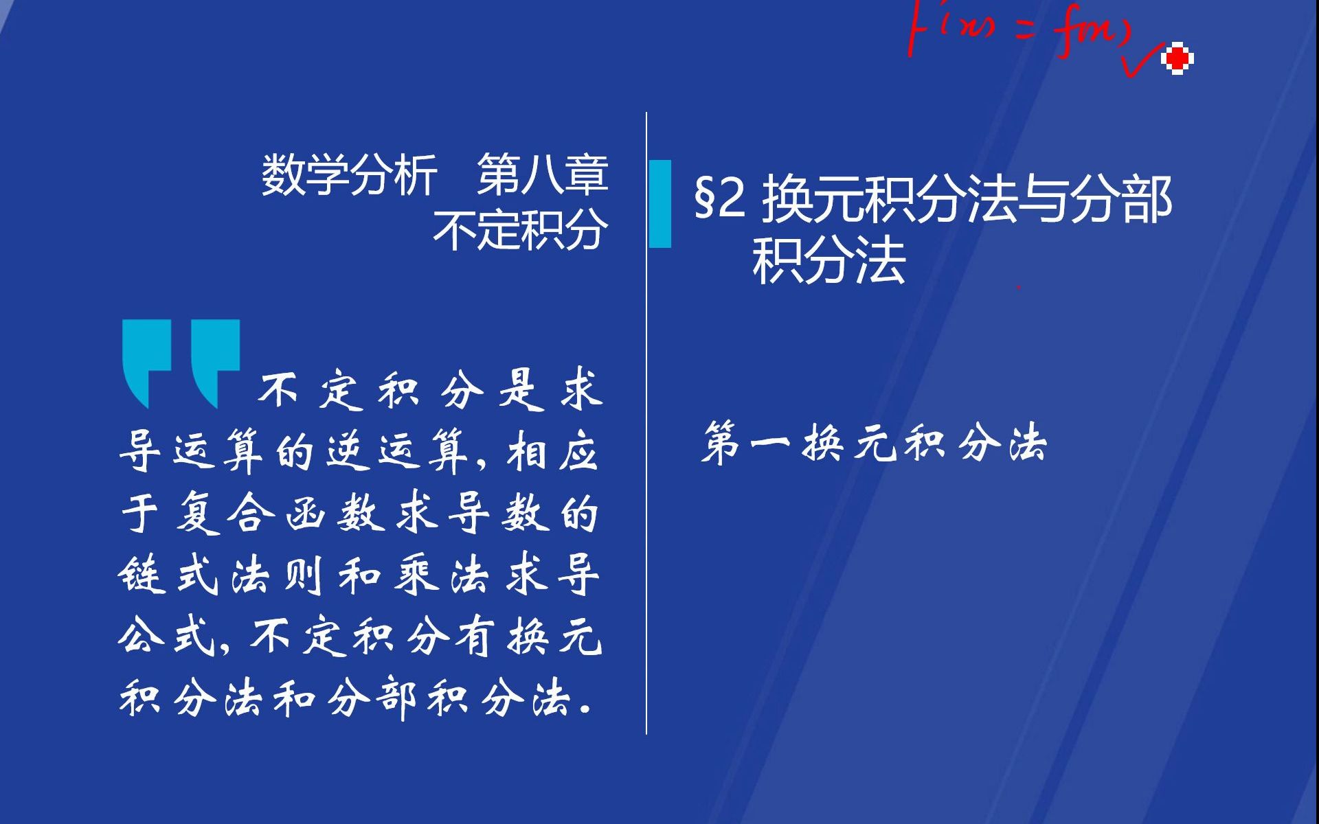 数学分析 第二学期 第八章 不定积分第一换元法