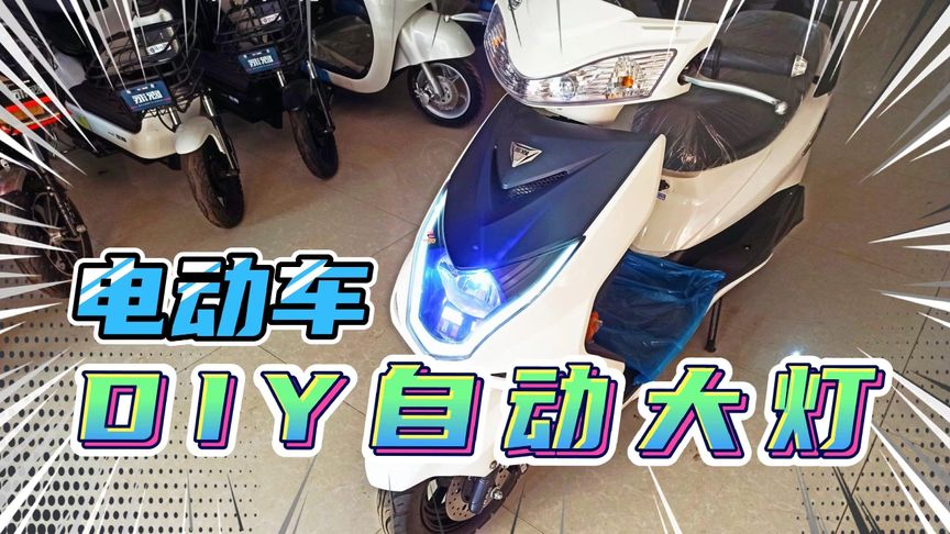 高端汽车配置的自动大灯,看农村小伙如何花十元钱改装到电动车上