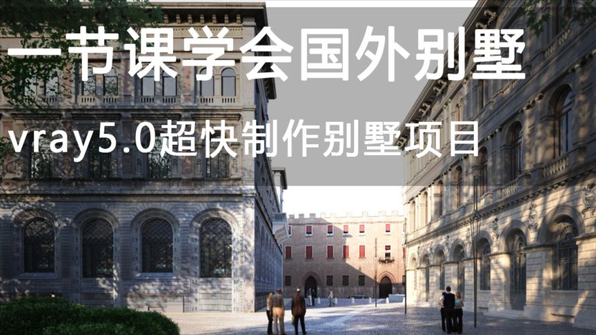 【如何做真实的国外别墅】建筑效果图建筑表现室外渲染后期教程