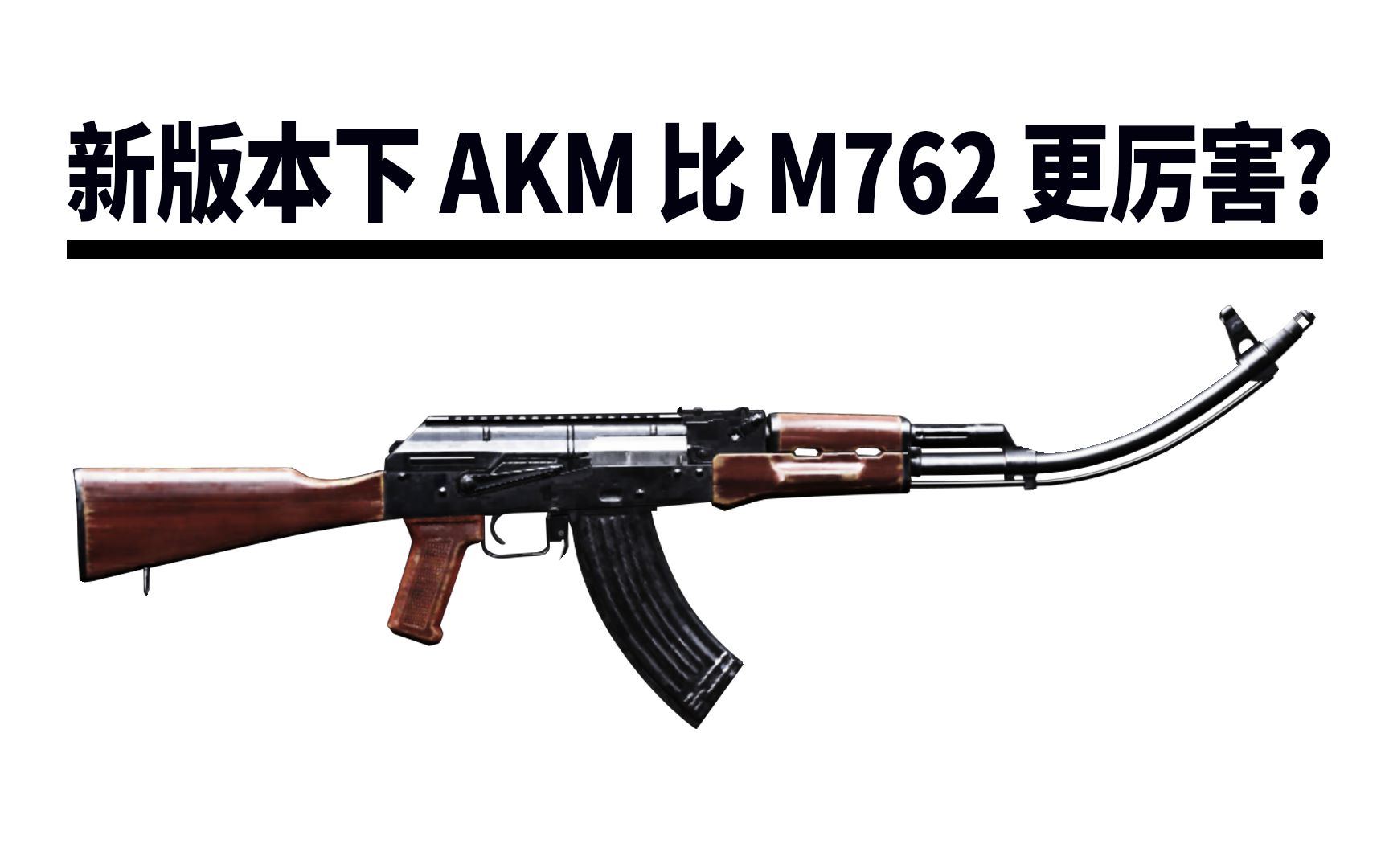 新版本下AKM比M762更厉害?