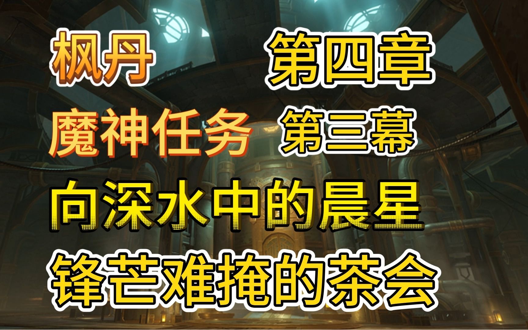 【原神】魔神任务-第四章第三幕-向深水中的晨星-锋芒难掩的茶会/乘坐...