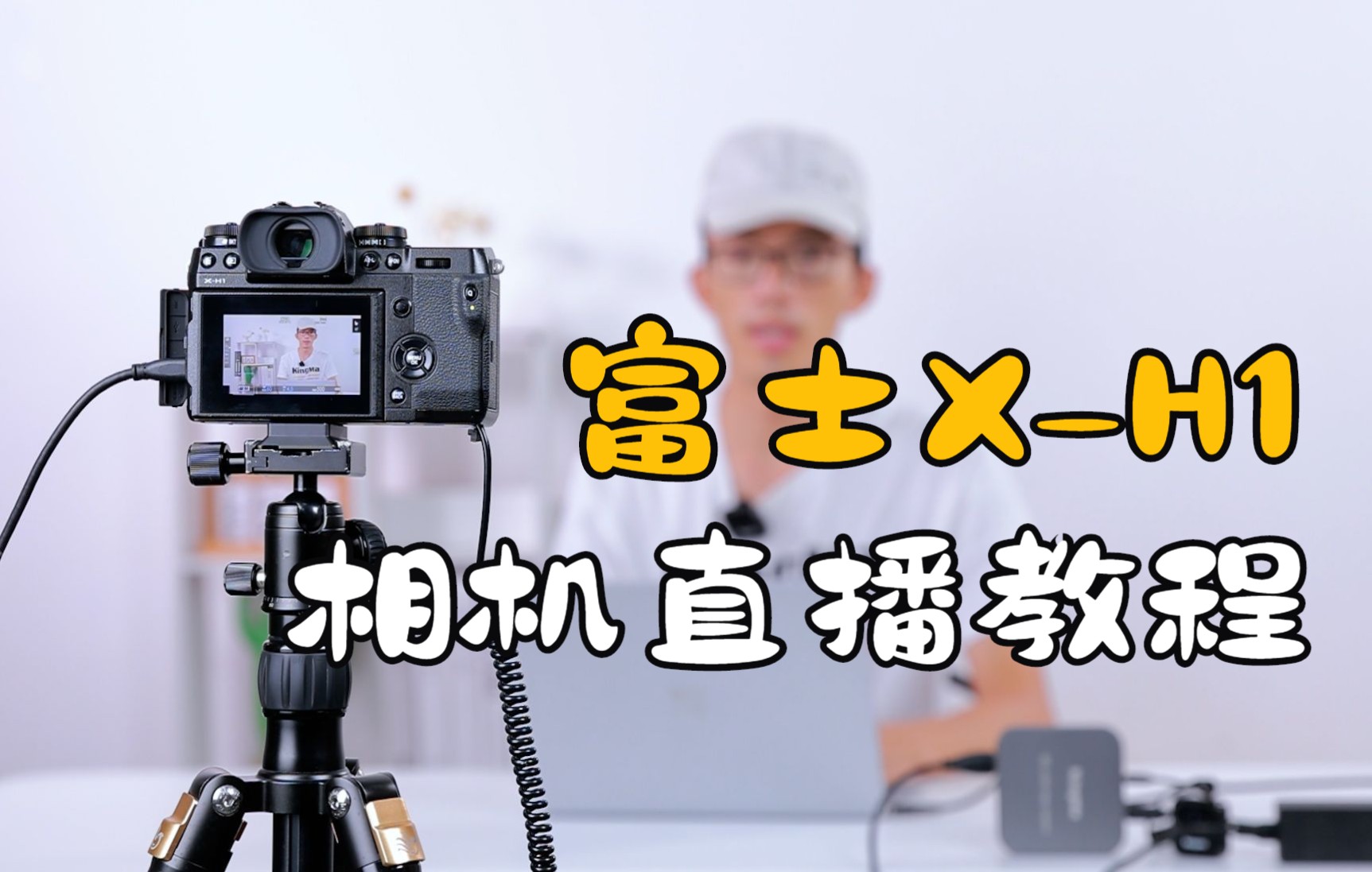 富士X-H1相机直播教程,轻松打造专属直播间!