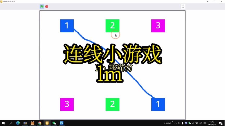 scratch做的连线小游戏。 有一个技术难点,试了几个方案