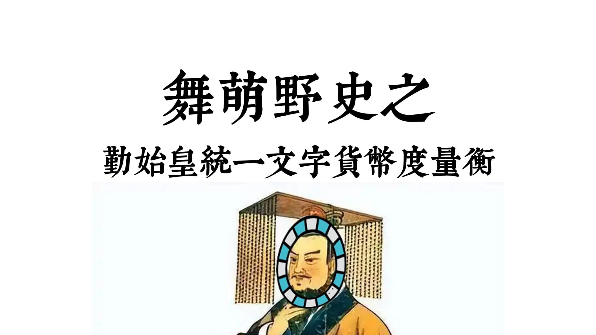 【舞萌野史】勤始皇统一文字货币度量衡