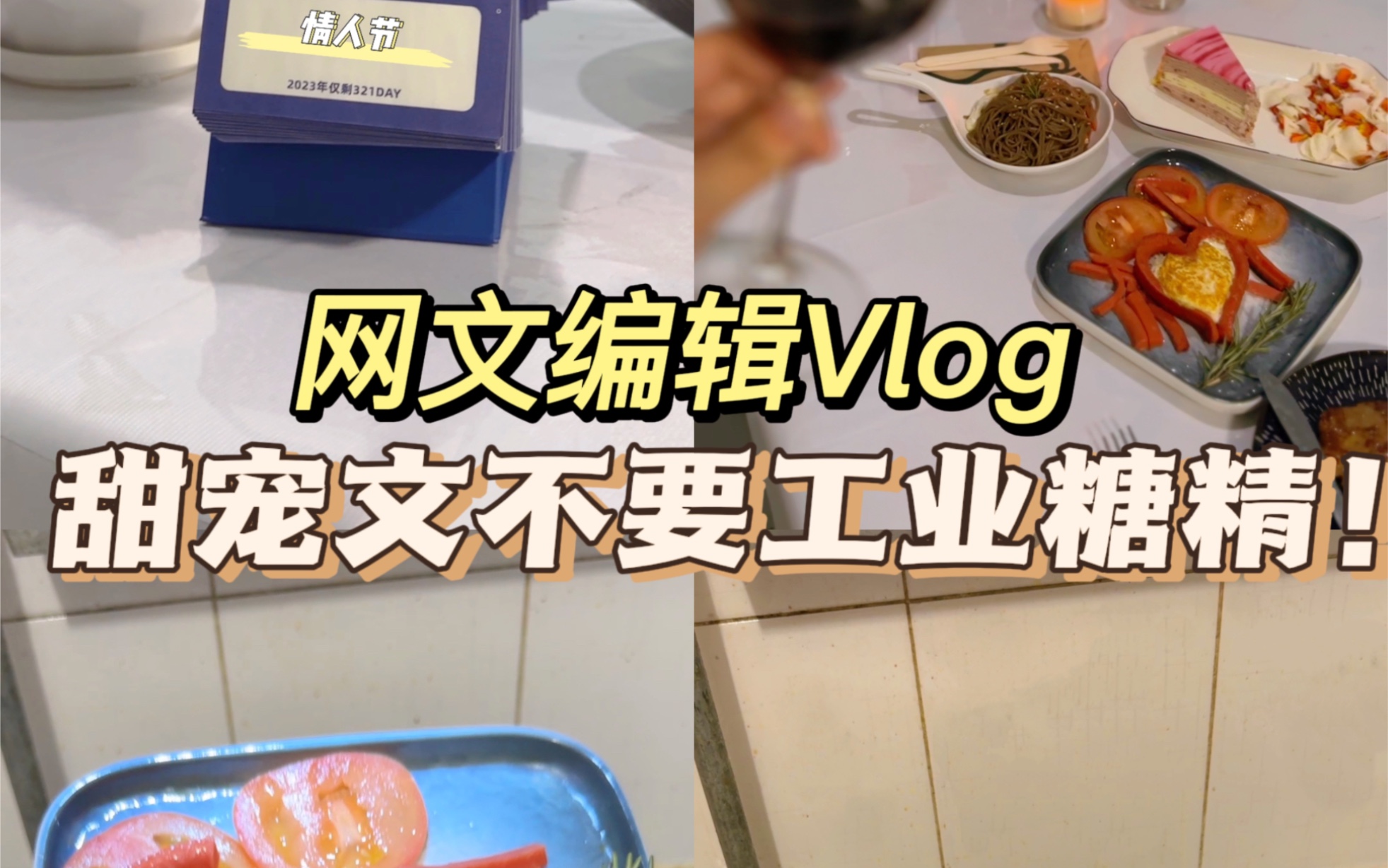 网文编辑vlog|如何写好甜宠文,拒绝工业糖精,高甜技巧!